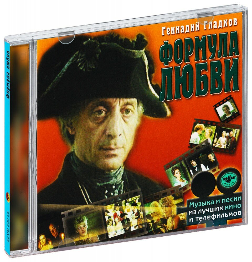 Музыка кино. Формула любви (CD) (СД диск, CD Box, Россия, Bomba Music)