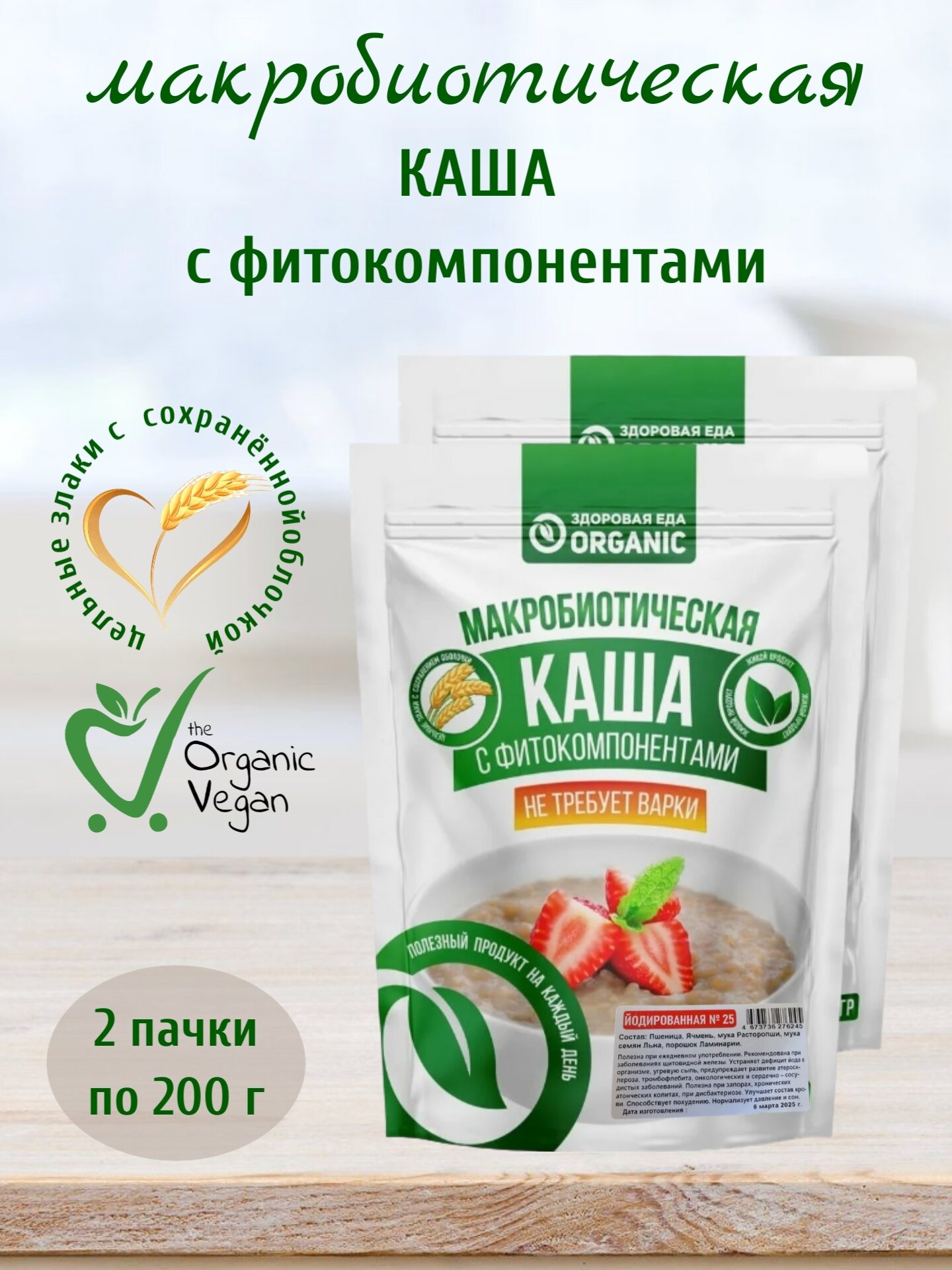 Макробиотическая каша №25 Йодированная, 2 шт по 200 г, Здоровая еда Organic