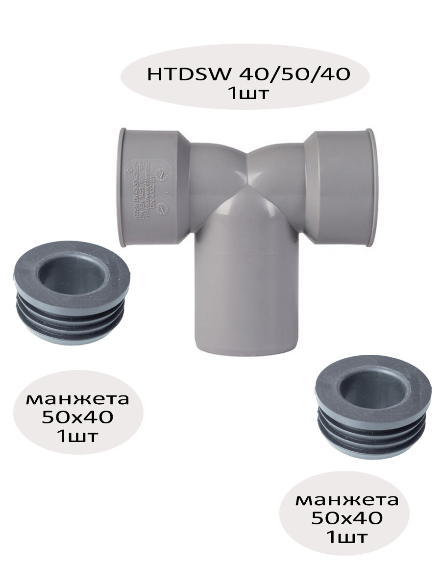 Комплект Отвод сифонный двойной Ostendorf HTDSW 40/50/40 90*, Манжеты переходные 50х40, 50х40