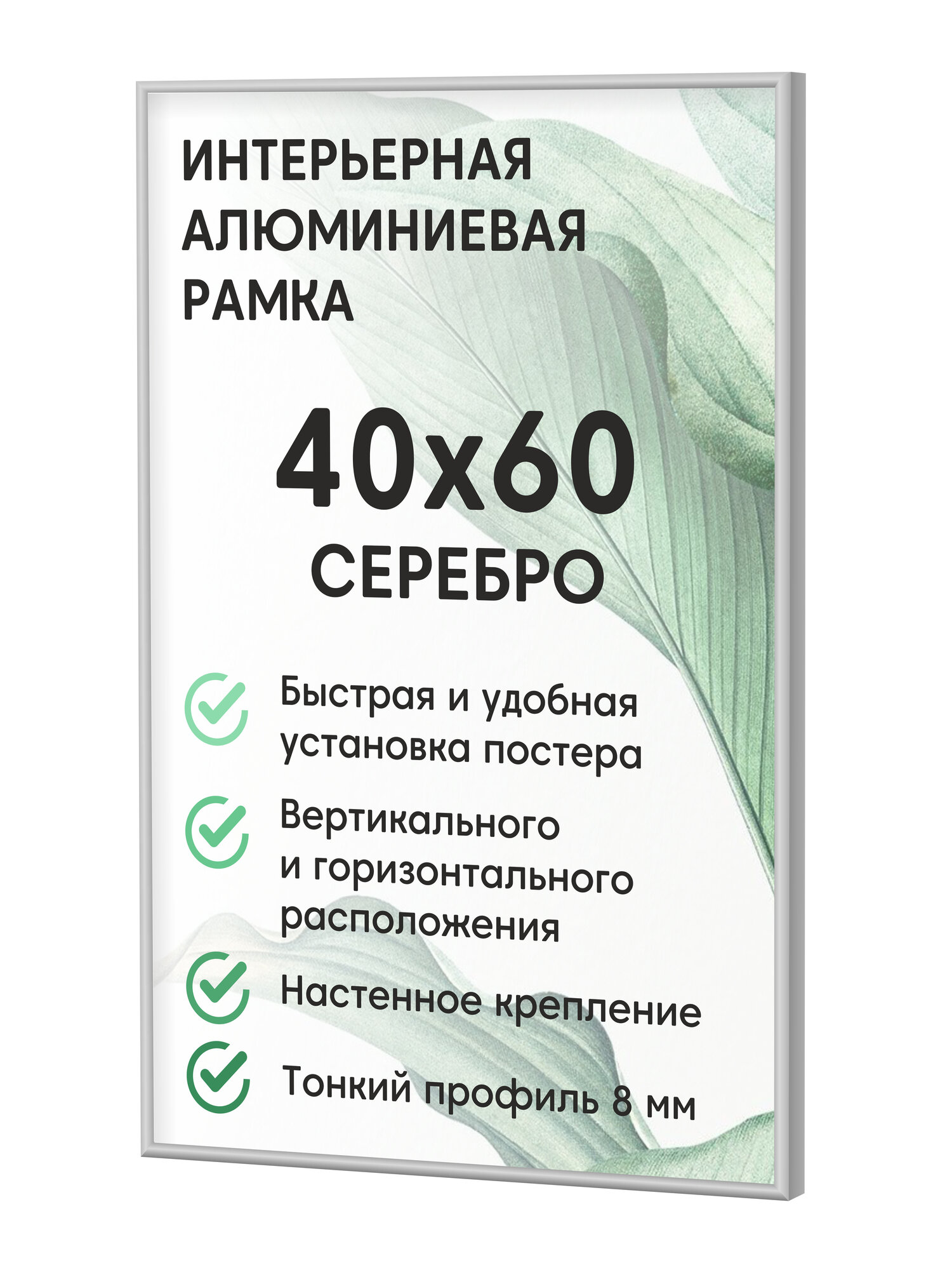 Алюминиевая рамка 40х60, цвет матовое серебро, БС, рамка для постера, картин, творчества, для интерьера