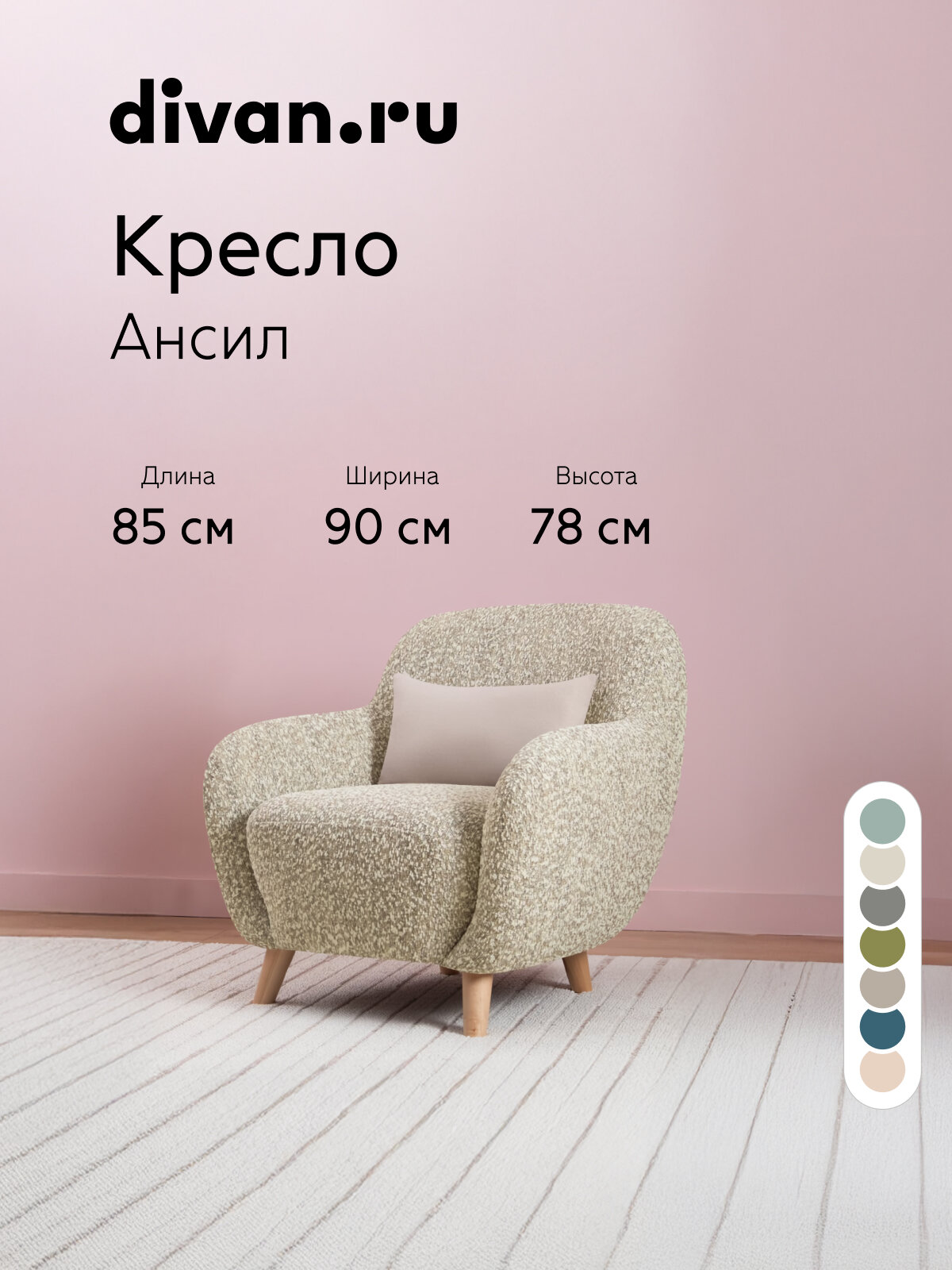 Кресло в гостиную мягкое Divan.ru Ансил Bucle Marble, бежевый, букле, с подлокотниками