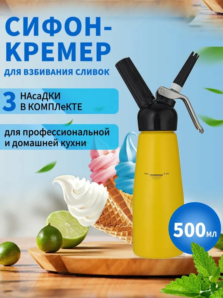 Сифон, 0.5 л, 1 шт