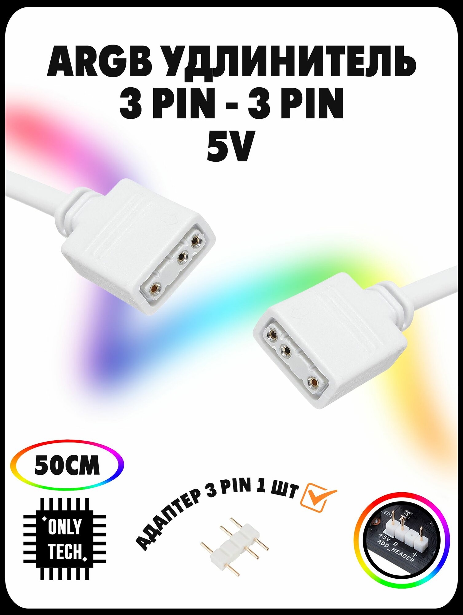 ARGB удлинитель для подсветки ARGB 3PIN 5V 1в1 / 50 см / White (белый)