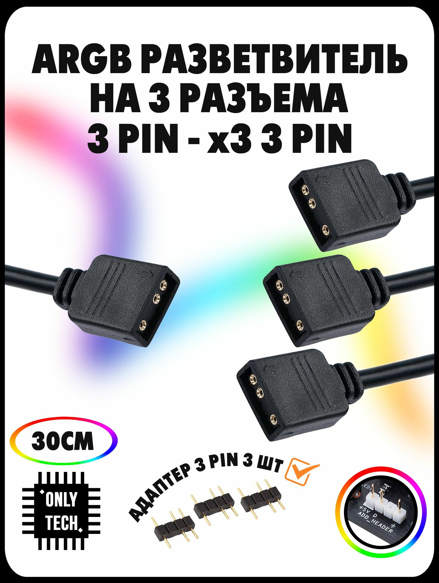 ARGB Разветвитель для подсветки ARGB 3PIN 5V 1в3 / 30 см / Black (черный)