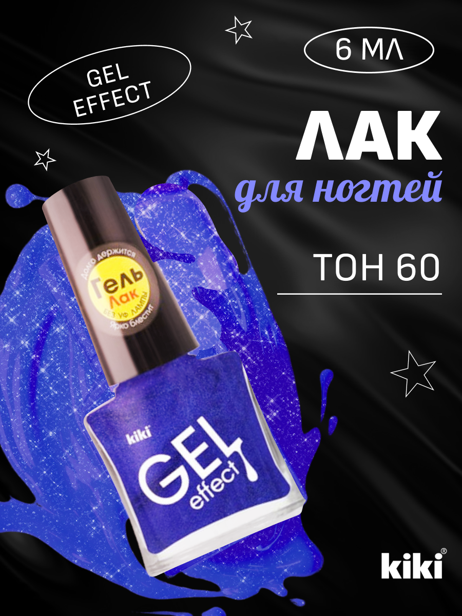 Лак для ногтей Kiki Gel Effect 060 насыщенный-сапфировый