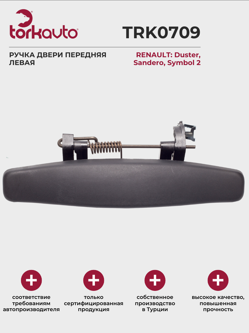 Ручка двери передняя левая RENAULT Duster, Sandero, Symbol 2 / рено Дастер, Сандеро, Симбол 2 / ОЕМ: 8200733836