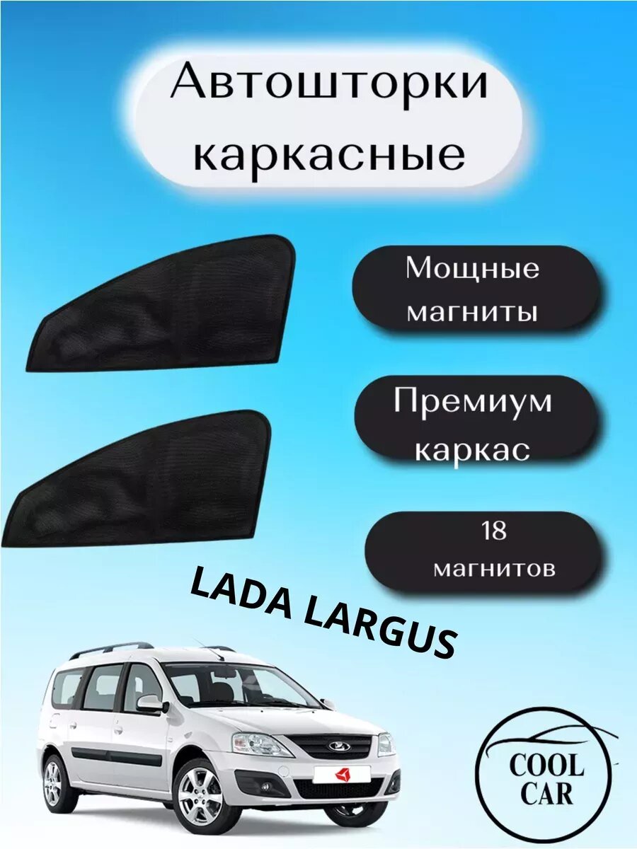 Автошторки COOL CAR, для Lada Largus, магнитное крепление, черные