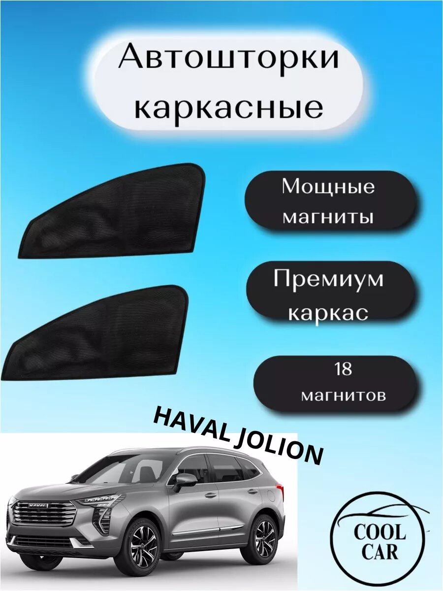 Автошторка COOL CAR, для Haval Jolion, передние, магнитная, на боковые стёкла
