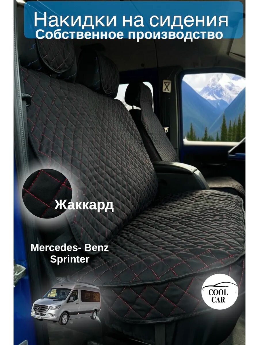Накидки Жаккард на сидения mercedes-Benz Sprinter