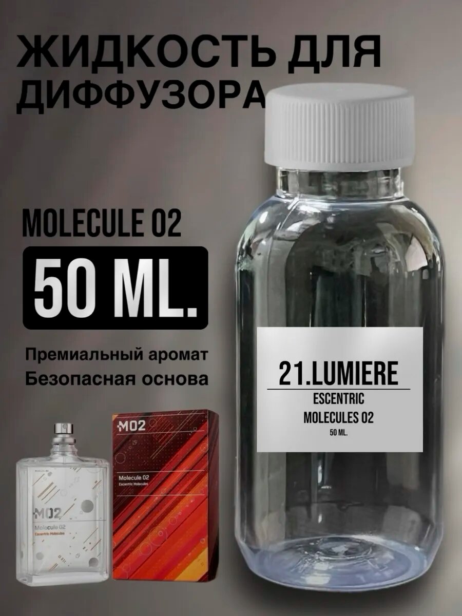 Жидкость для аромадиффузора, рефил Molecule 02, 50мл