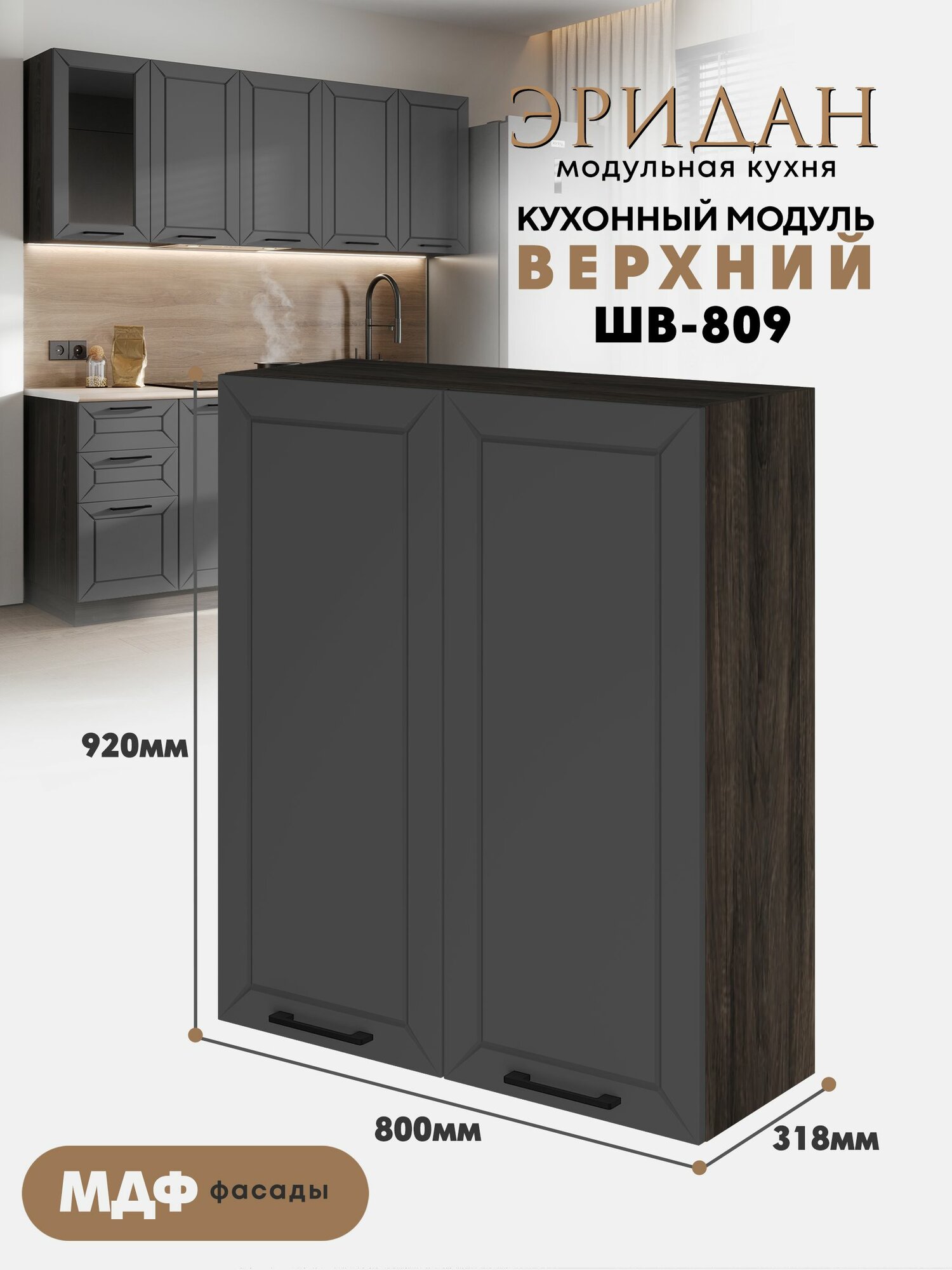 Кухонный модуль навесной с двумя дверцами "Эридан" ШВ-809 Ф50Н (Графит софт/Орех Ликата)