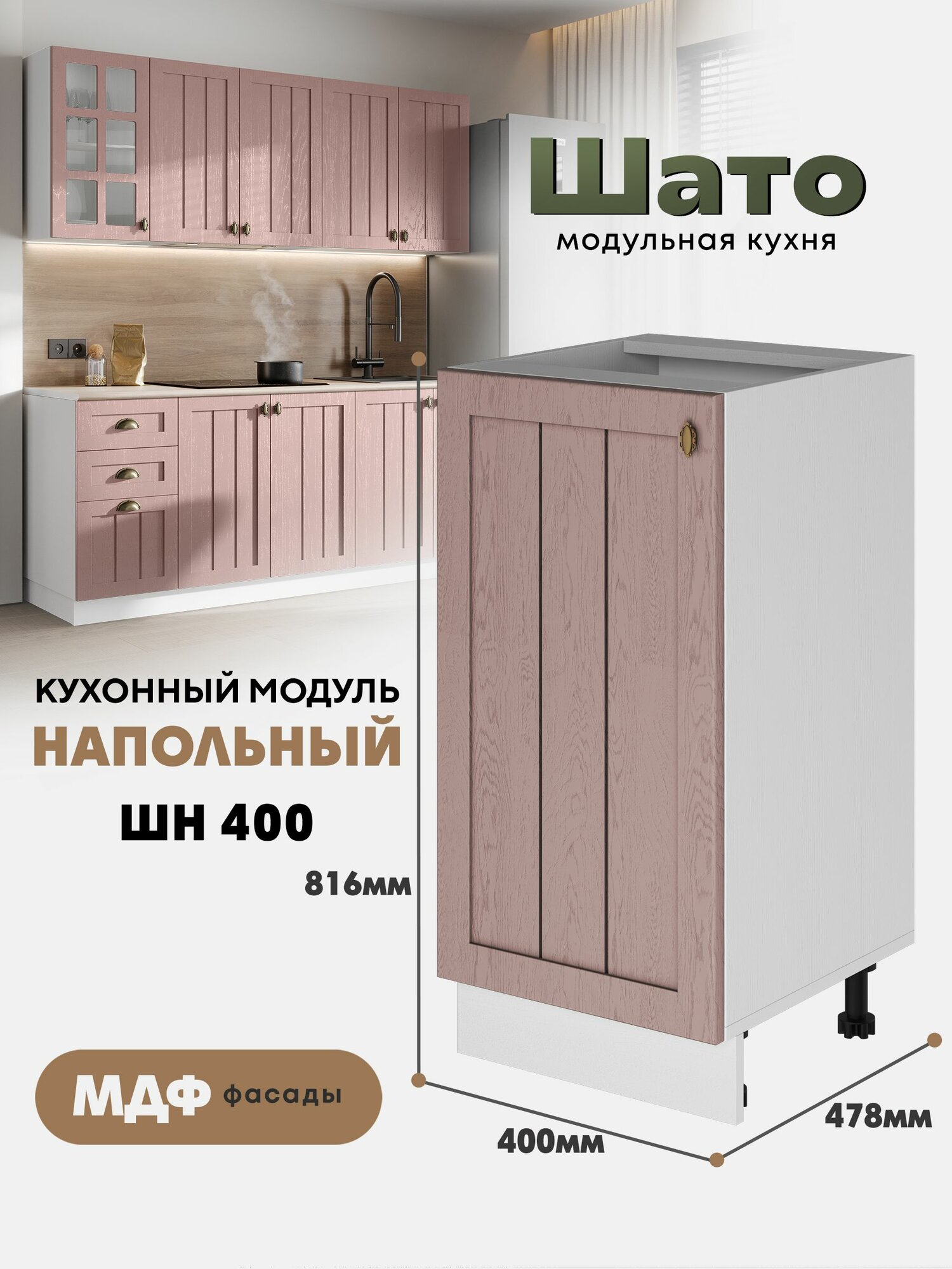 Кухонный модуль напольный "Шато" ШН-400 Ф20 (Розовый туман/Белый)