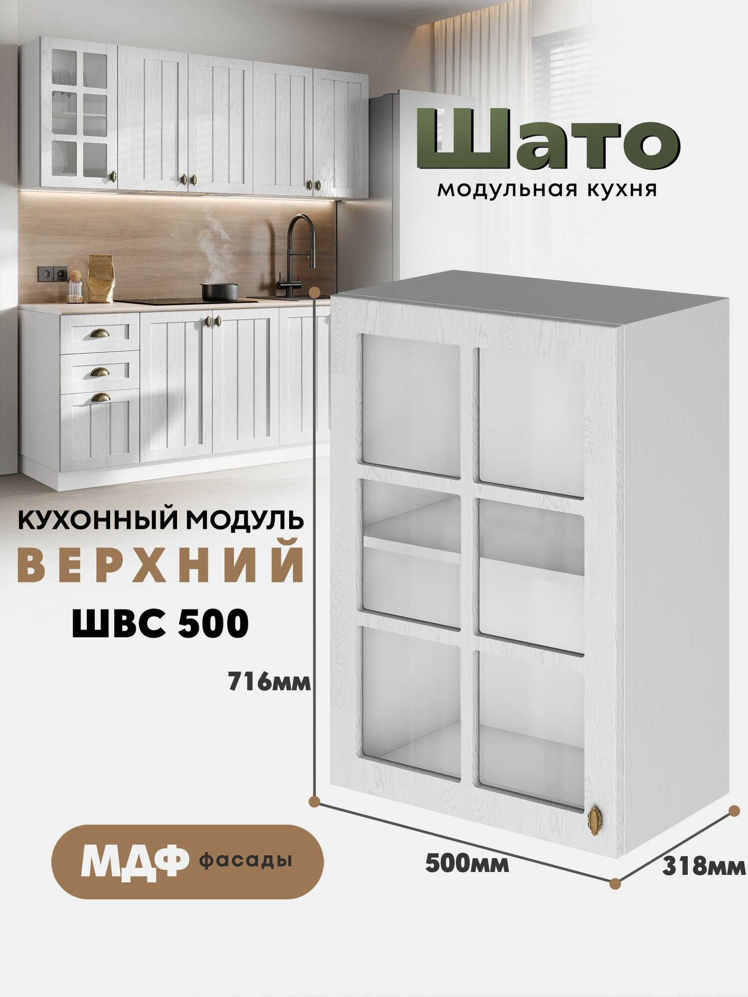 Кухонный модуль навесной со стеклом "Шато" ШВС-500 Ф35 (Белый дуб/Белый), высота 72см