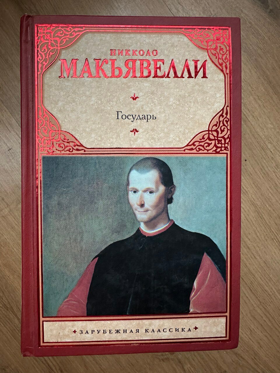 Государь. Макиавелли Никколо. Твёрдый переплёт. Издательство АСТ