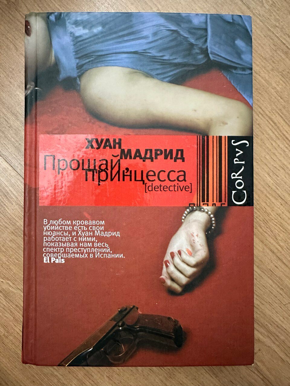 Прощай, принцесса. Мадрид Хуан. Твёрдый переплёт. Издательство Corpus.