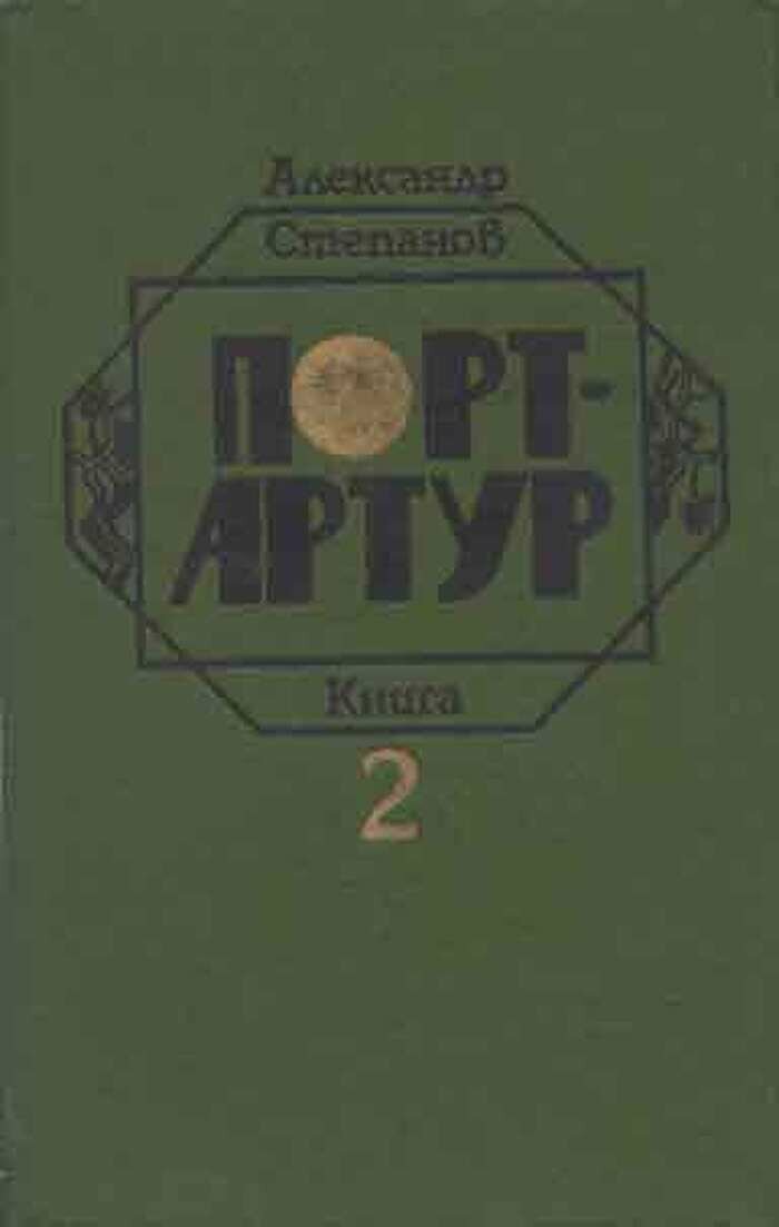 Порт-Артур. В двух книгах. Книга 2