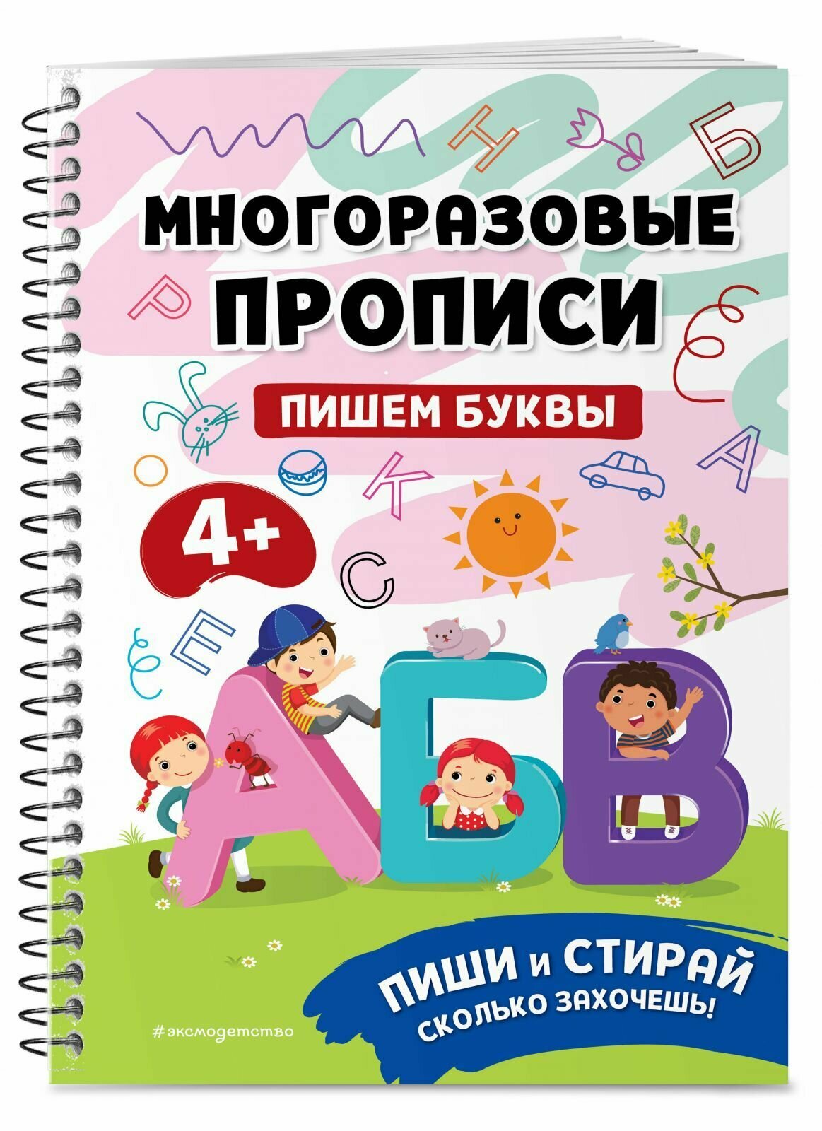Развивающее пособие Эксмодетство Пишем буквы. Мягкая обложка, 2025 год
