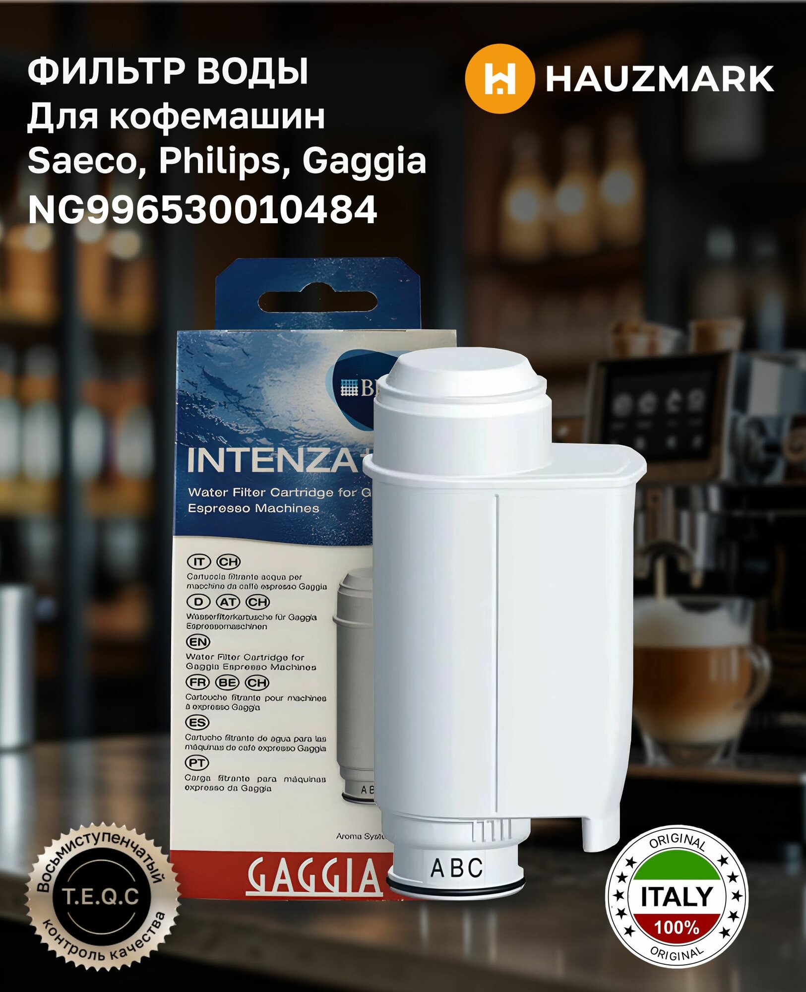 Фильтр воды для кофемашины Saeco, Philips, GAGGIA 996530010484