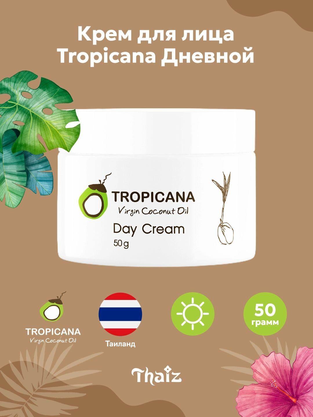 Тайский дневной крем для лица Tropicana с кокосовым маслом, алоэ и экстрактом томата, 50 г