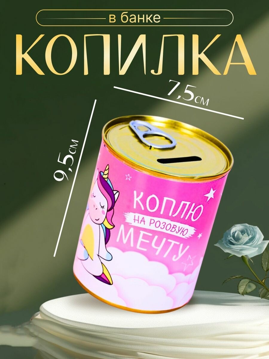Копилка-банка металлическая "Коплю на розовую мечту"
