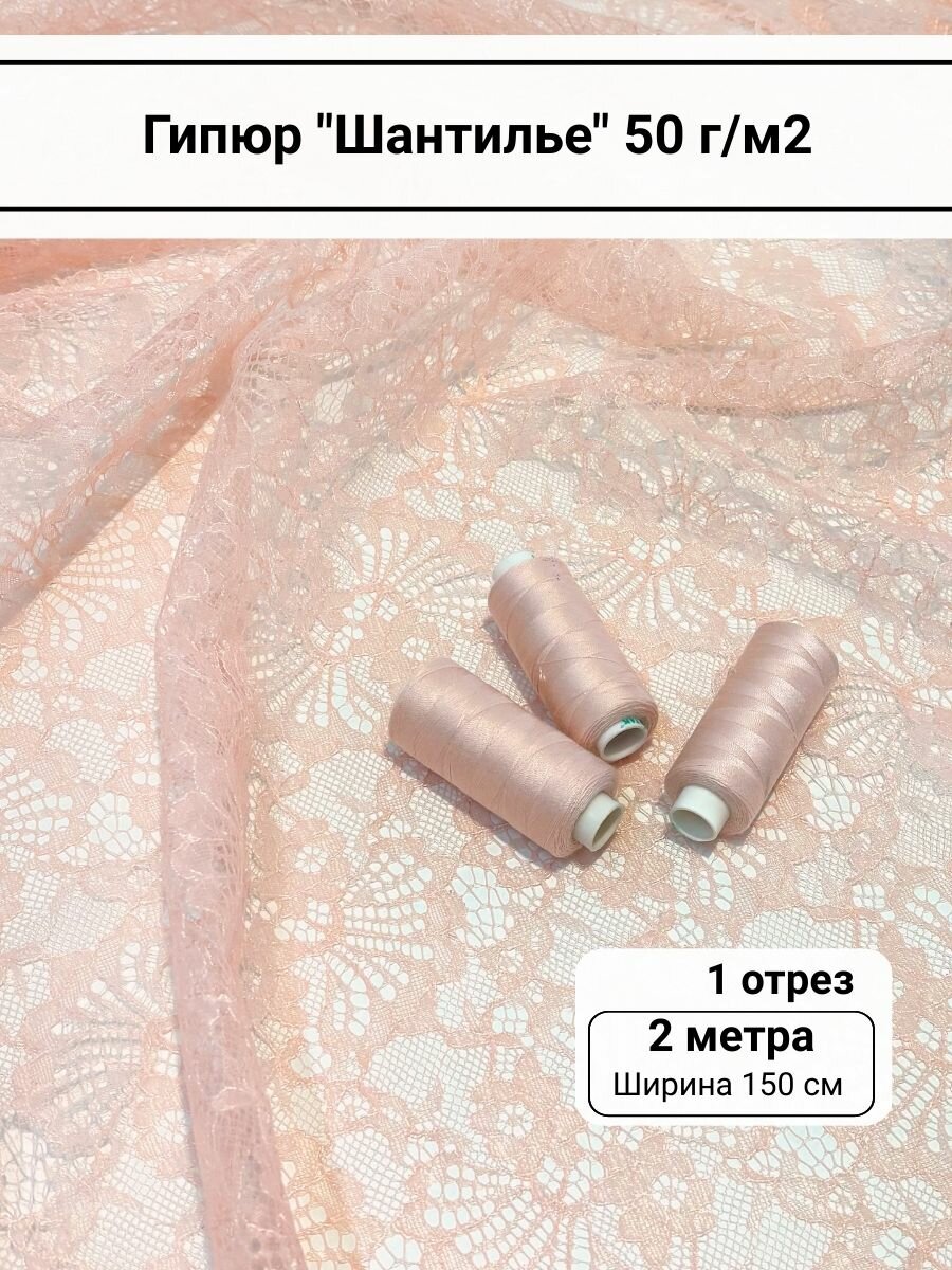 Ткань для шитья гипюр "Шантилье" цвет коралл отрез 2 метра