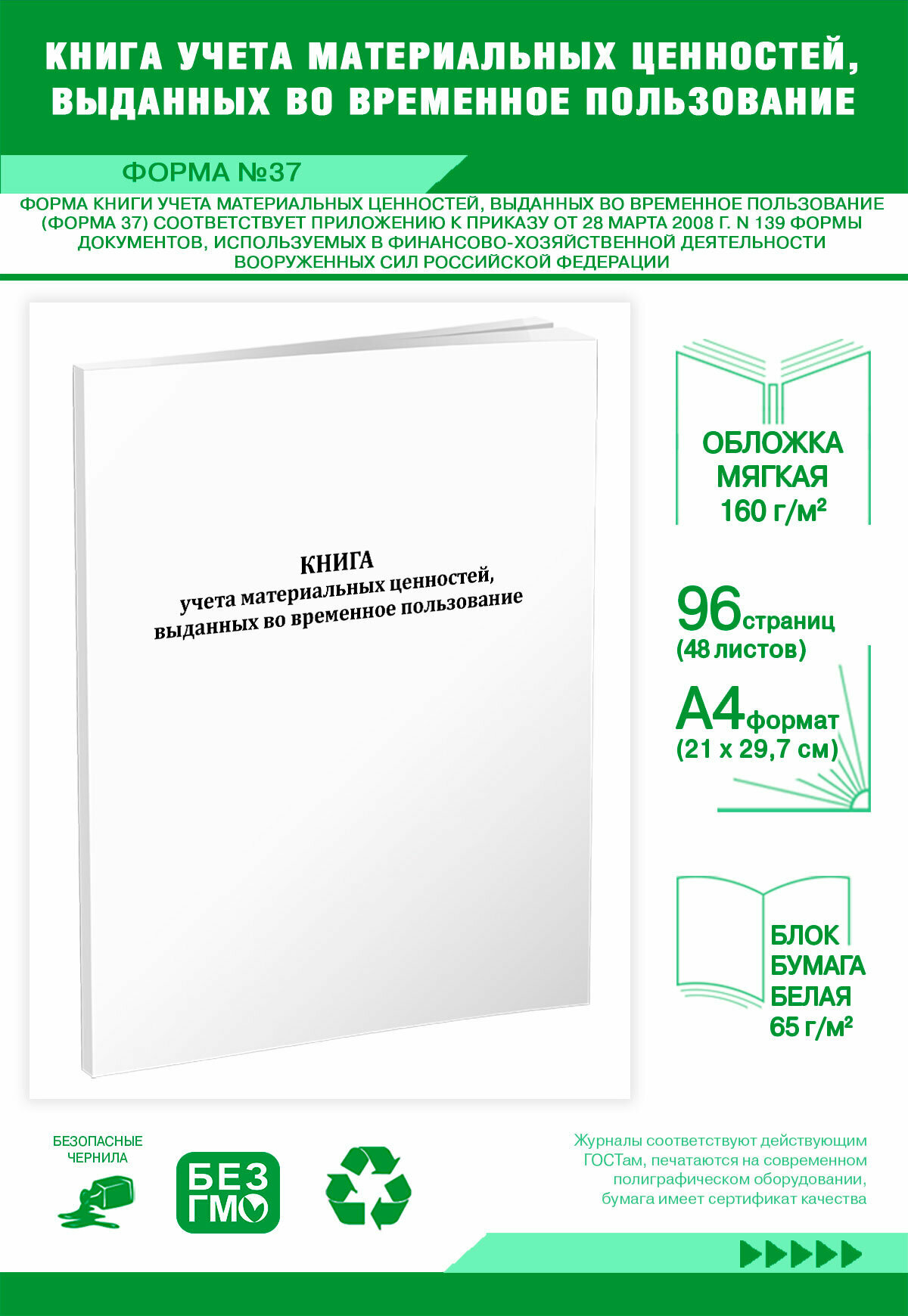 Книга учета материальных ценностей, выданных во временное пользование (Форма 37) 96 страниц
