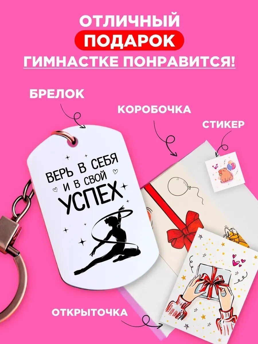 Брелок подарок гимнастке