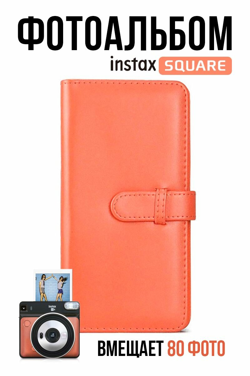 Фотоальбом для Instax Square на 80 фото с ремешком