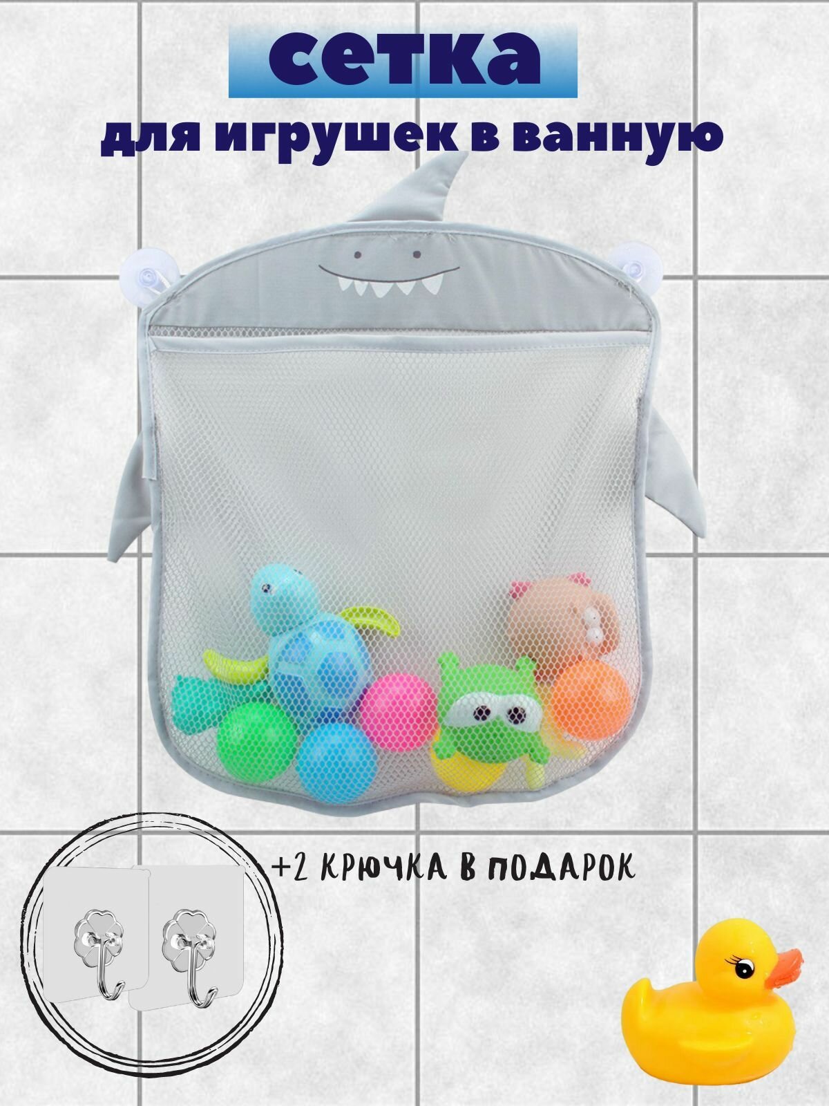 Сетка для хранения игрушек в ванную