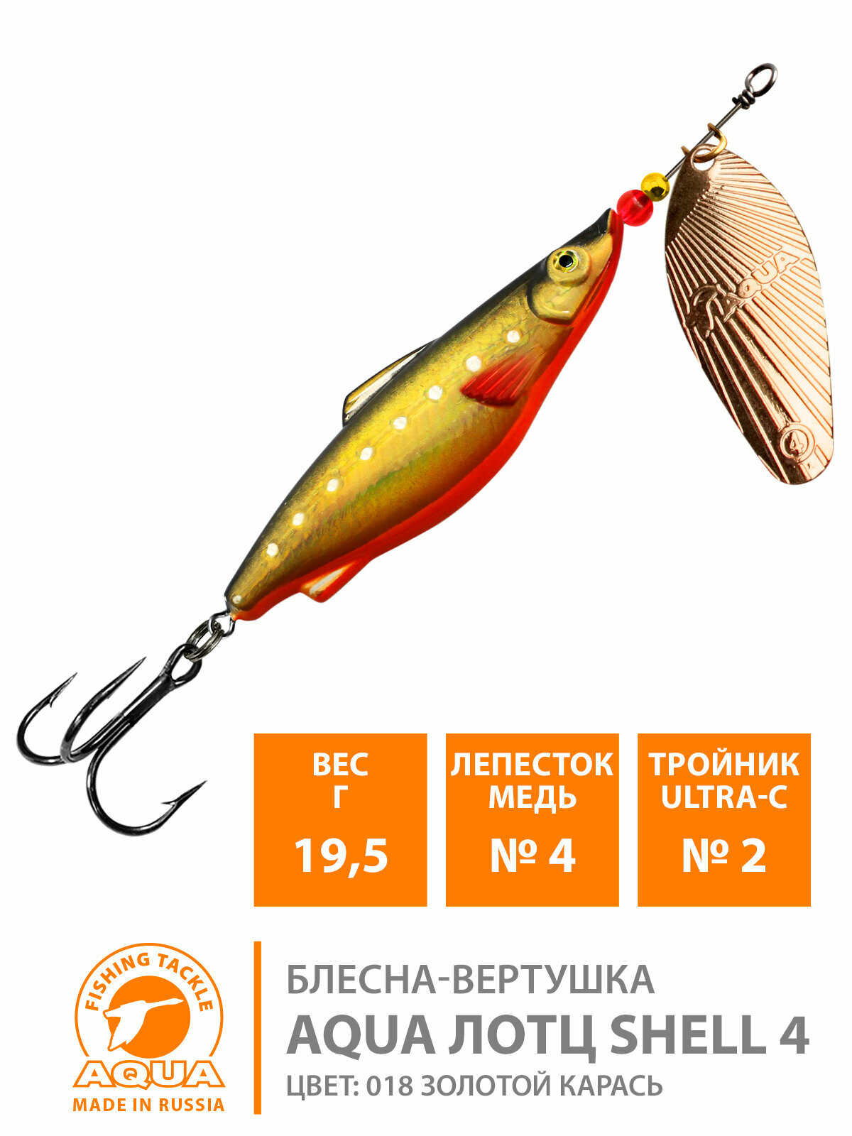 Блесна-вертушка AQUA лотц SHELL-4 19,5g, цвет 018