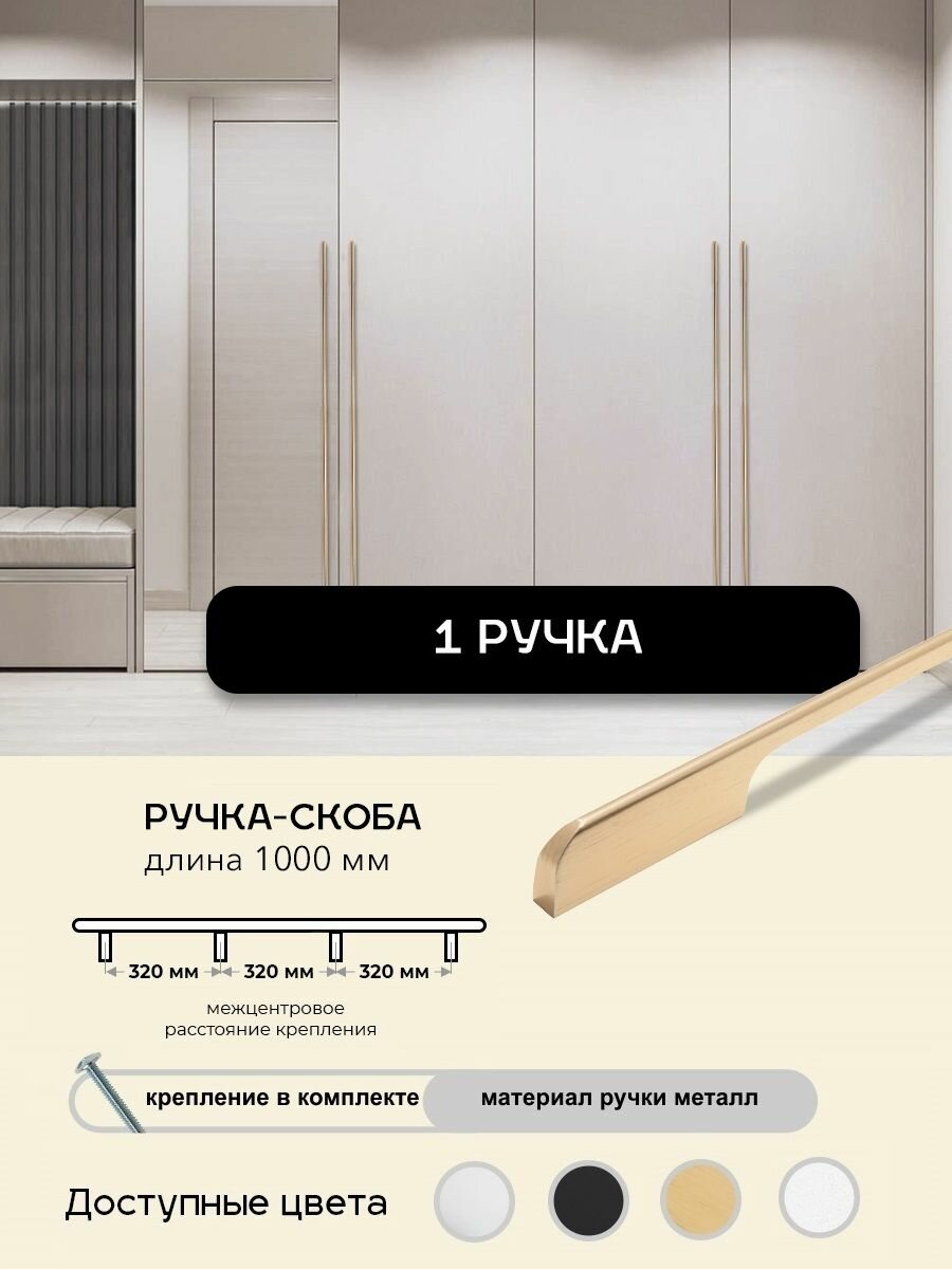 Ручка мебельная длинная 1шт, (SG) Сат. Золото, L- 1 метр, для шкафа комода кухни.