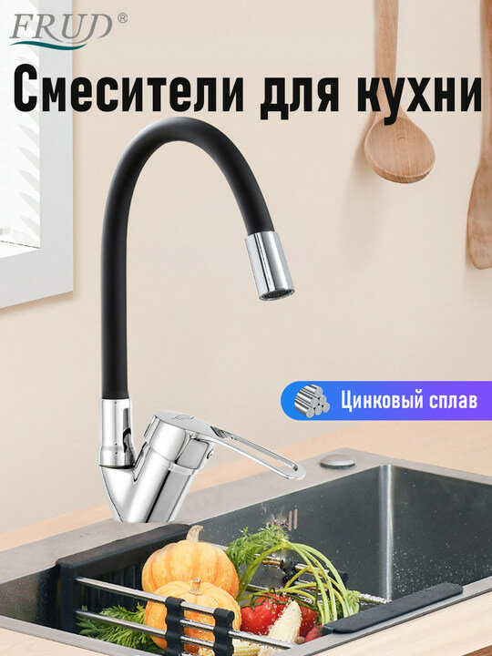 Смеситель для кухни с с гибким изливом Frud Y40301 хром/черный