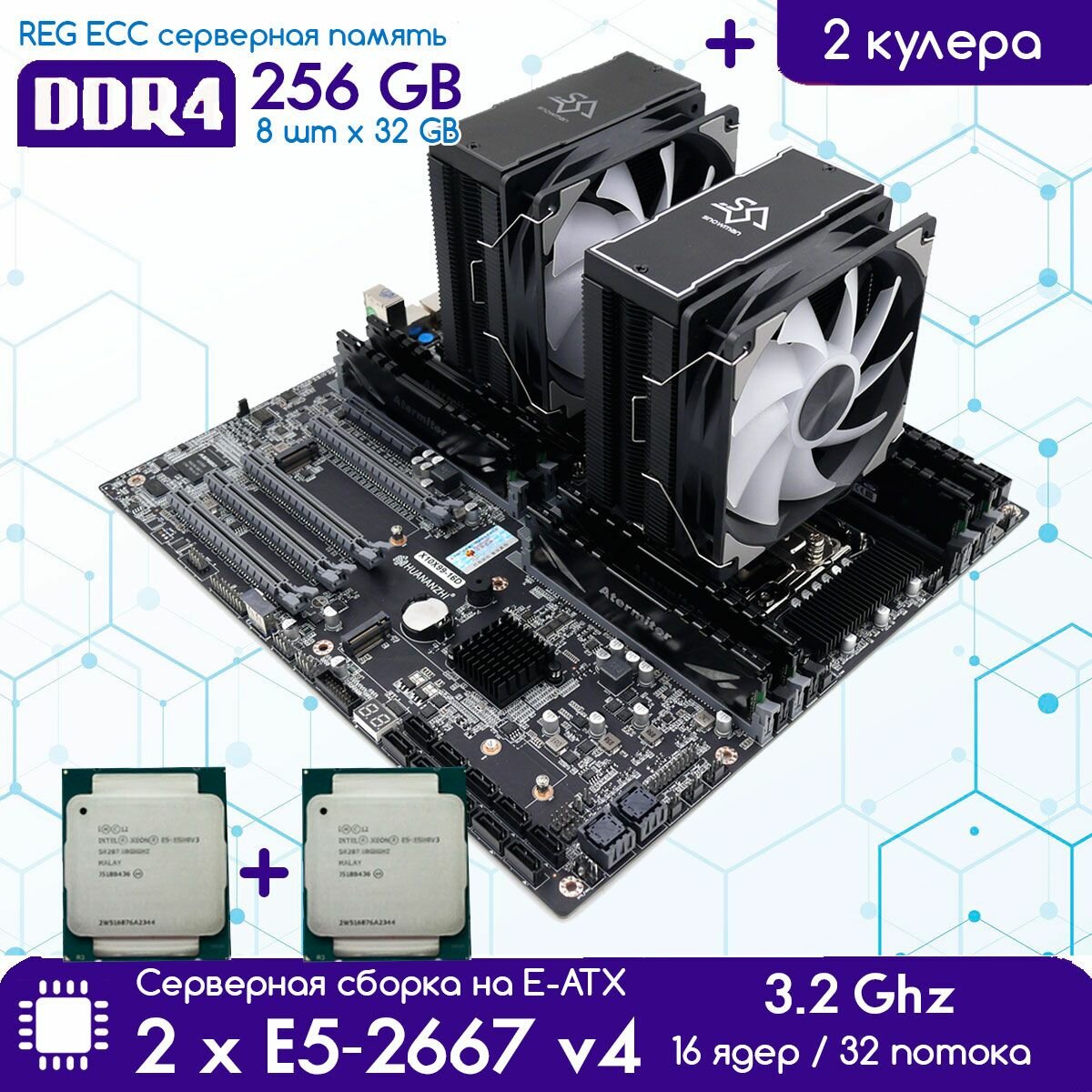 Комплект HUANANZHI X10X99-16D + 2 х XEON E5 2667 v4 3.2 ГГц + 256 Гб DDR4, с кулерами