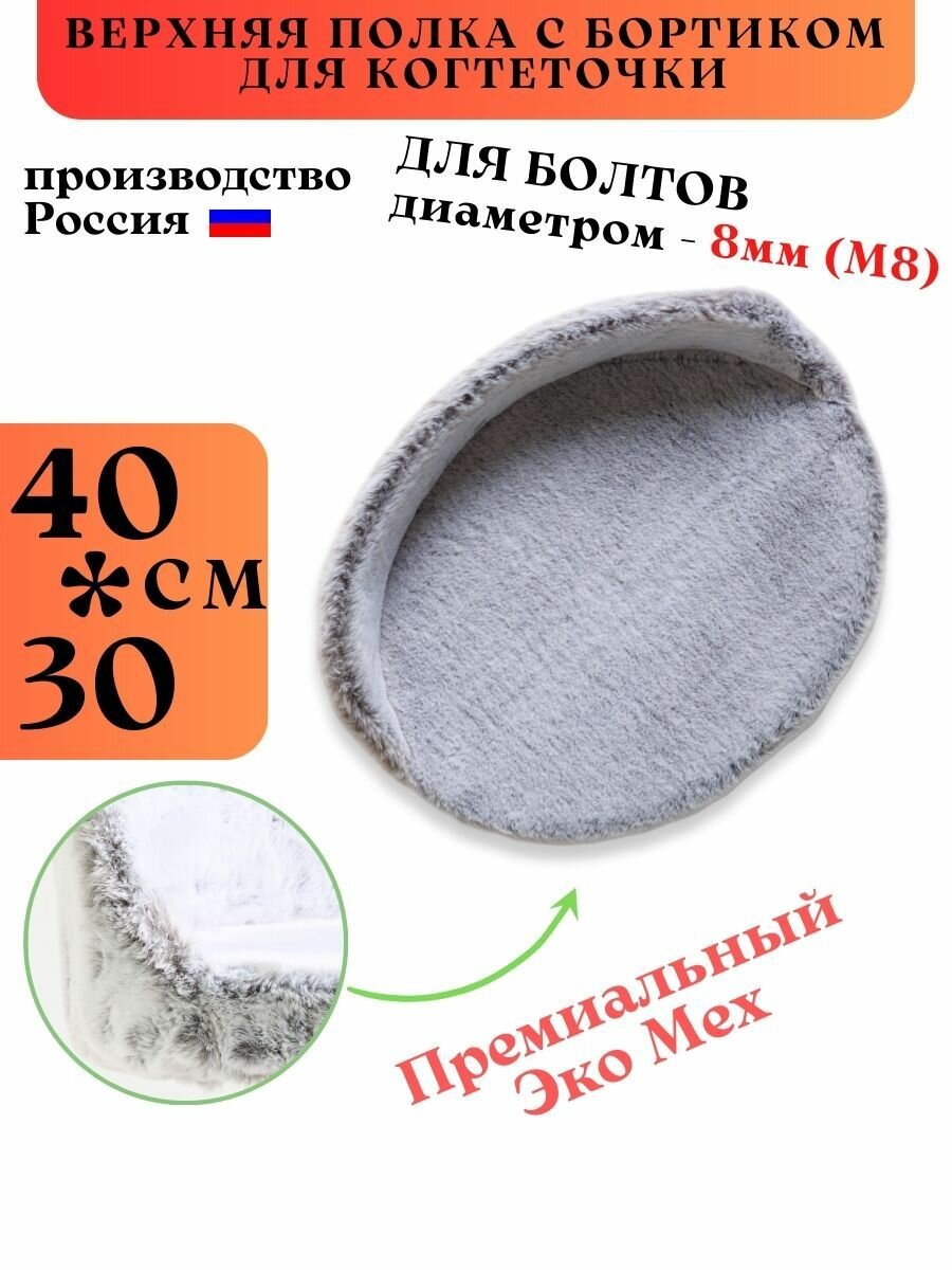 Верхняя полка для когтеточки Koshkin, ДСП, премиальный искусственный мех, серый меланж