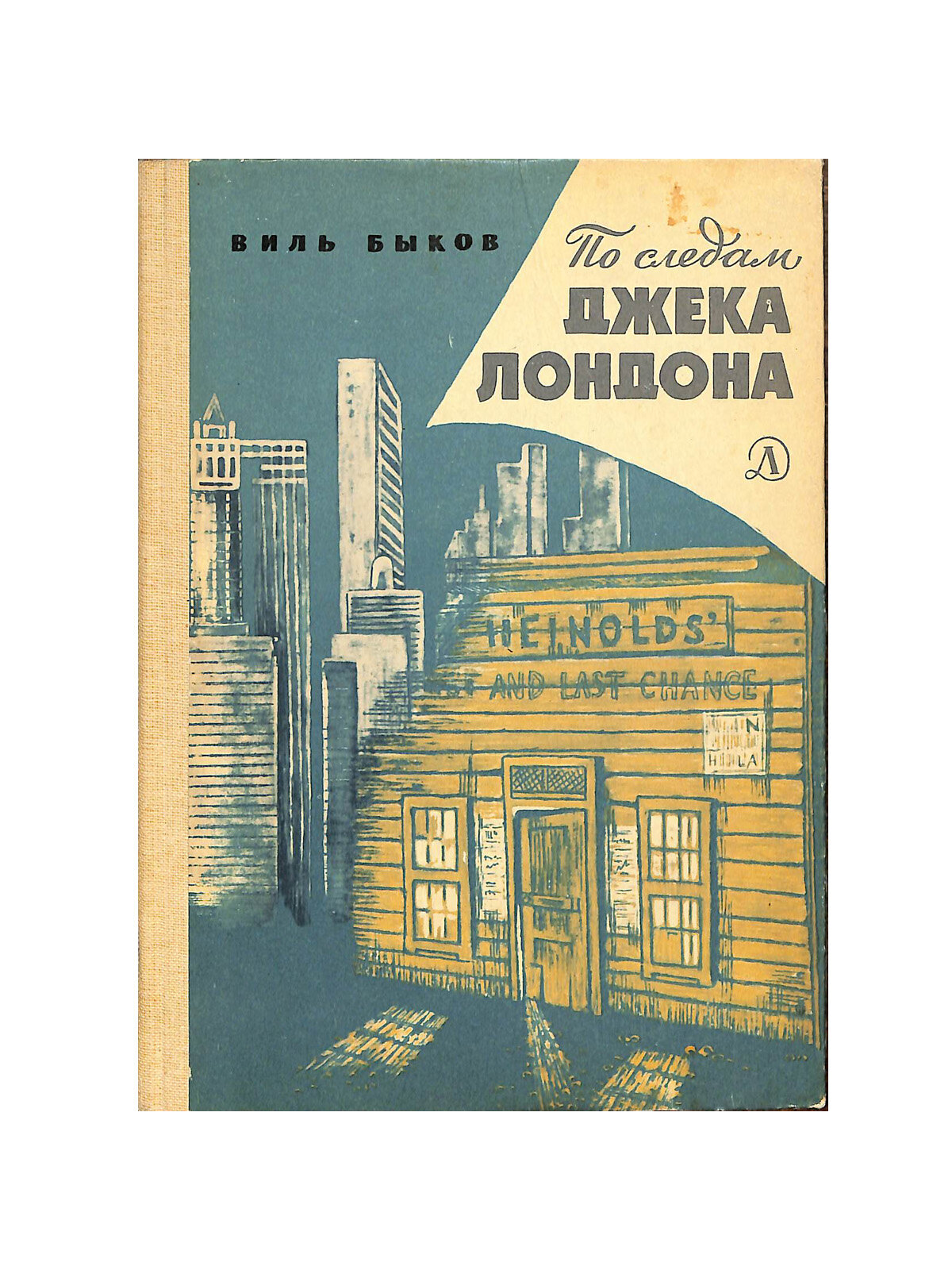 По следам Джека Лондона