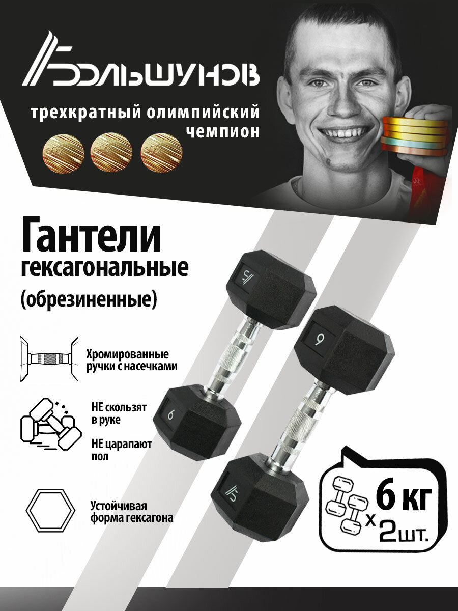 Обрезиненные гантели Александр Большунов, черные, вес 6кг, пара