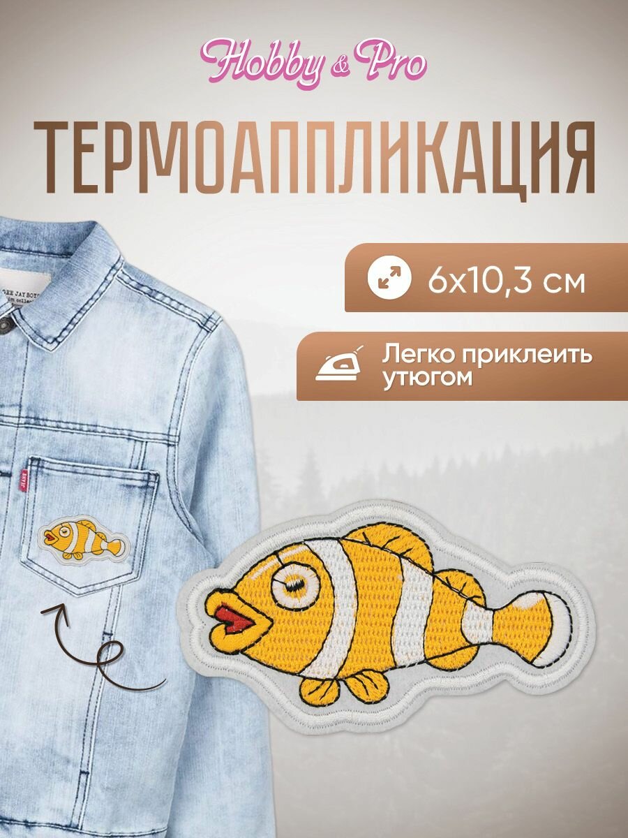 Термоаппликация на одежду Hobby&Pro 'Морская рыбка', оранжевая, 6*10,3 см