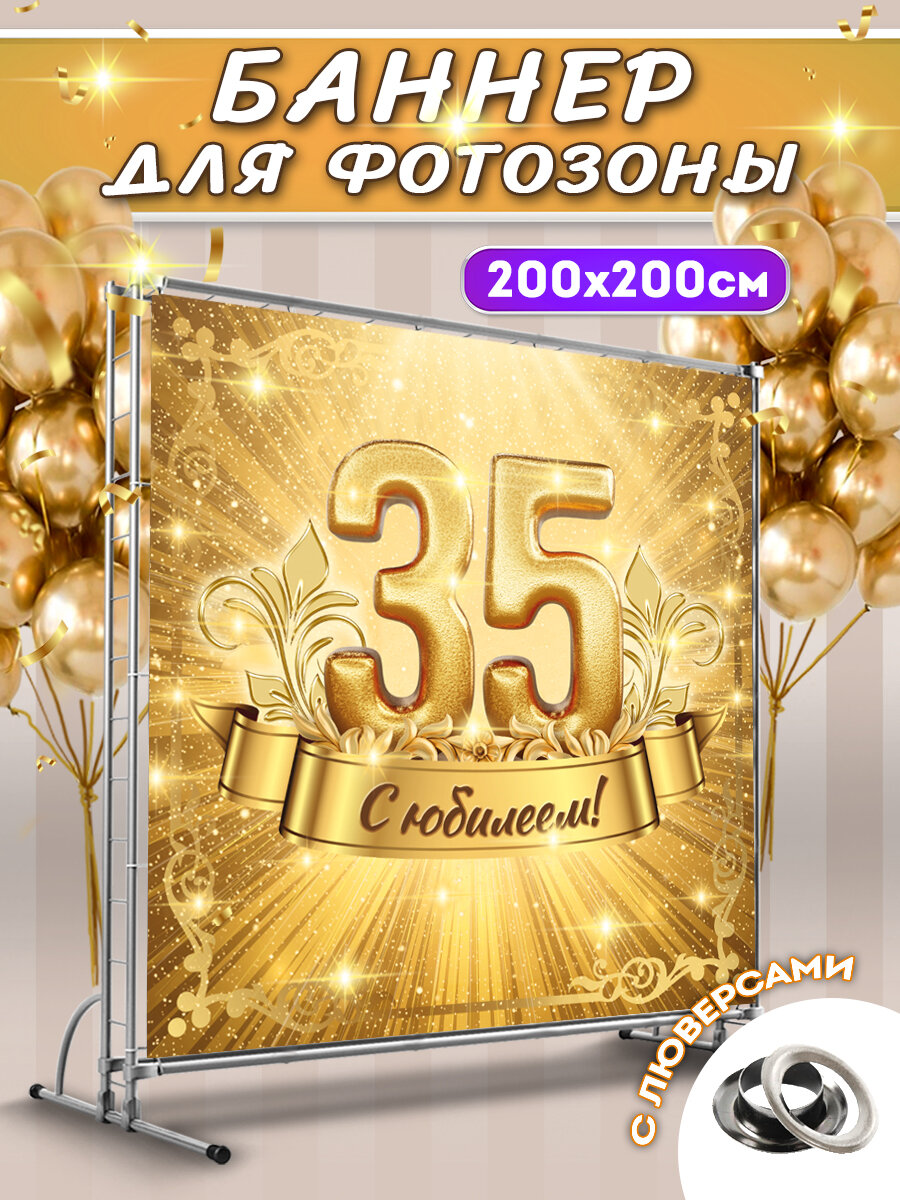Баннер на Юбилей 35 лет для фотозоны 200х200 см с люверсами