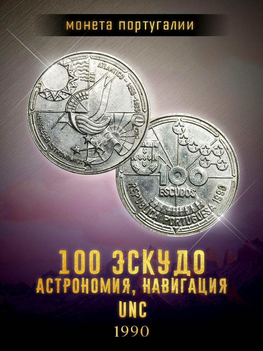 Португалия 100 эскудо "Астрономия, навигация" 1990 год, UNC