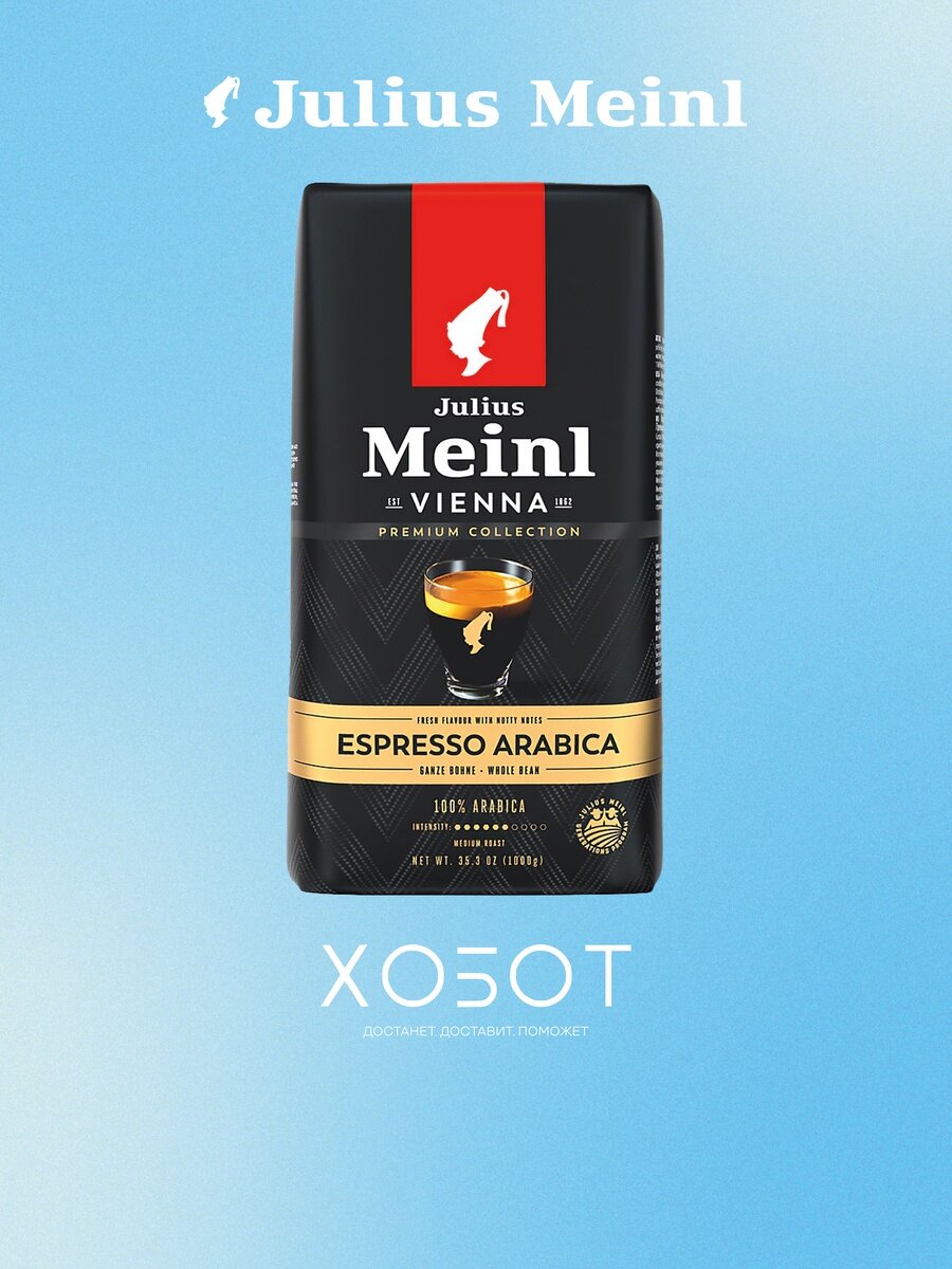 Кофе зерновой Julius Meinl Эспрессо, коллекция Премиум, 1кг