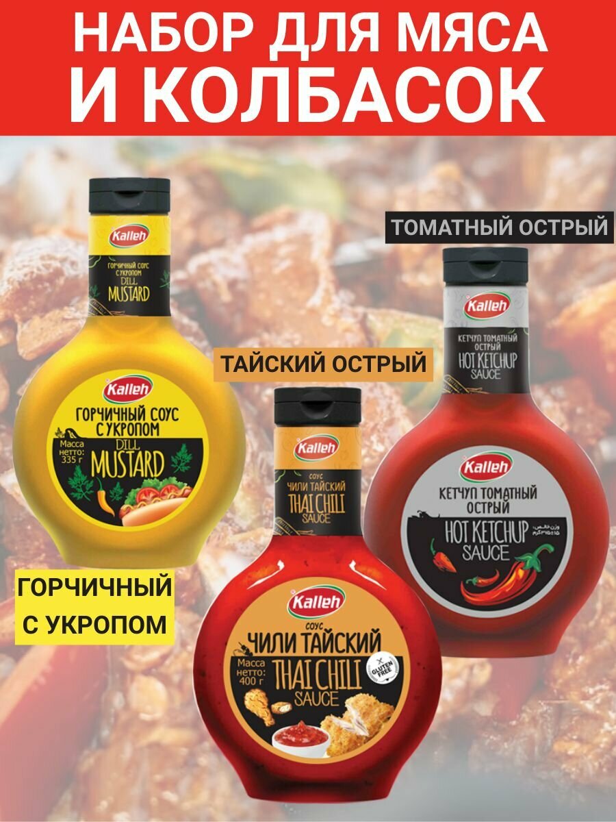 Набор соусов для мяса и колбасок, 3 вида, 1065гр, Kalleh,