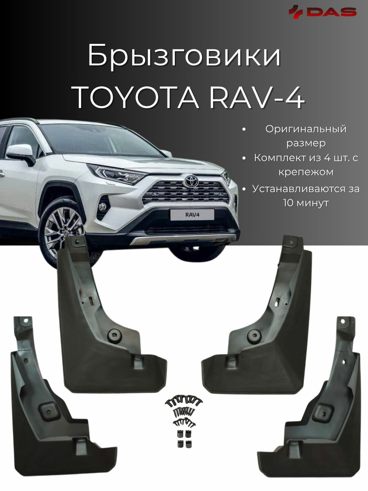 Брызговики Toyota Rav-4 / Тойота Рав-4 2018-2024, комплект 4 шт, передние и задние