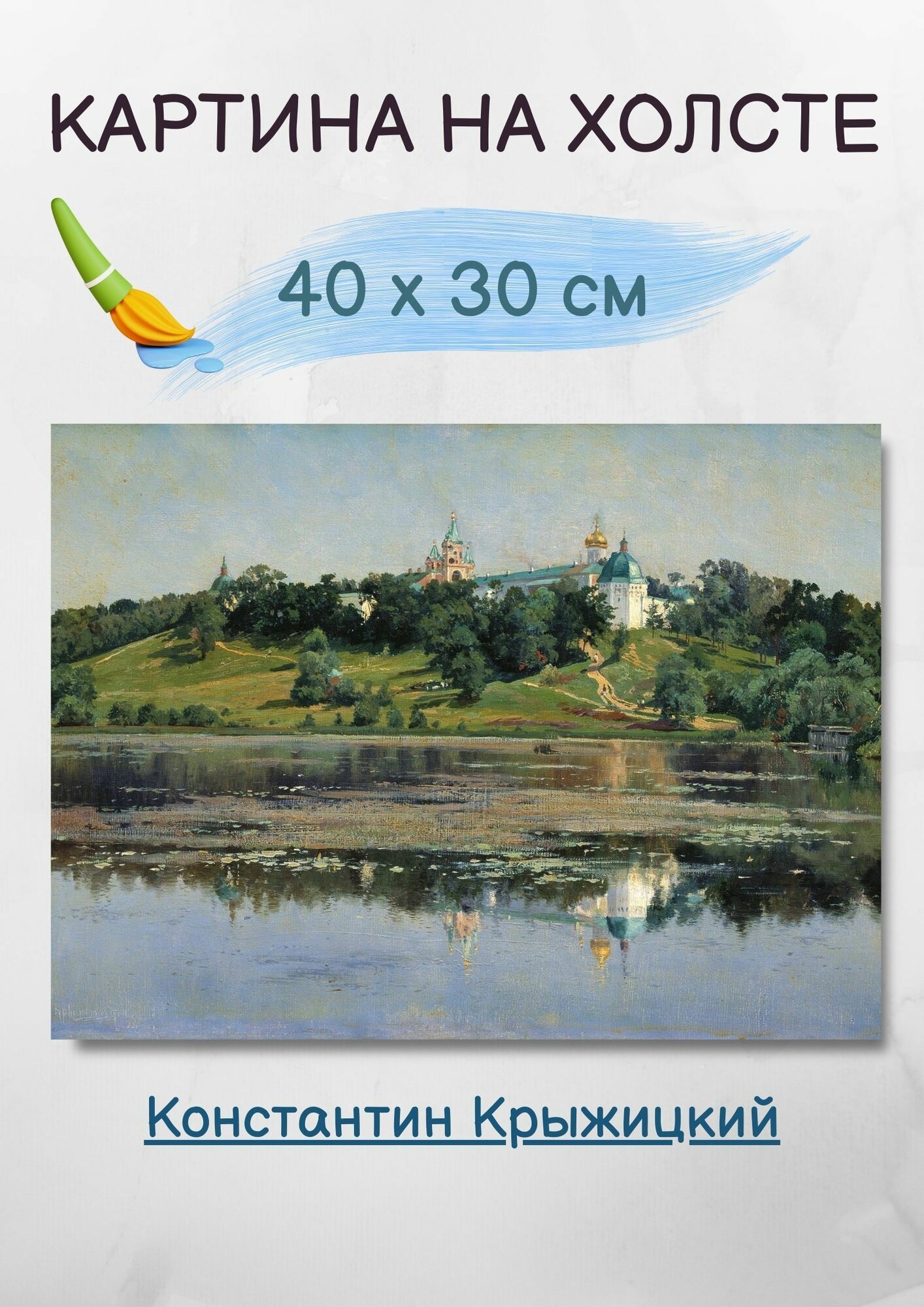 Крыжицкий Константин Яковлевич "Звенигород" 40х30 см