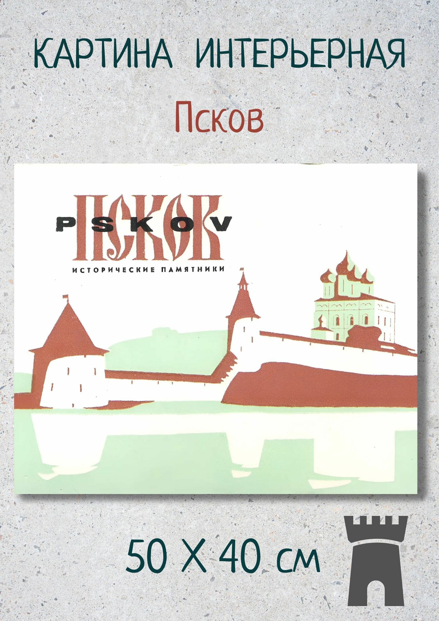 Картина в стиле советской открытки "Город Псков" 50х40 см