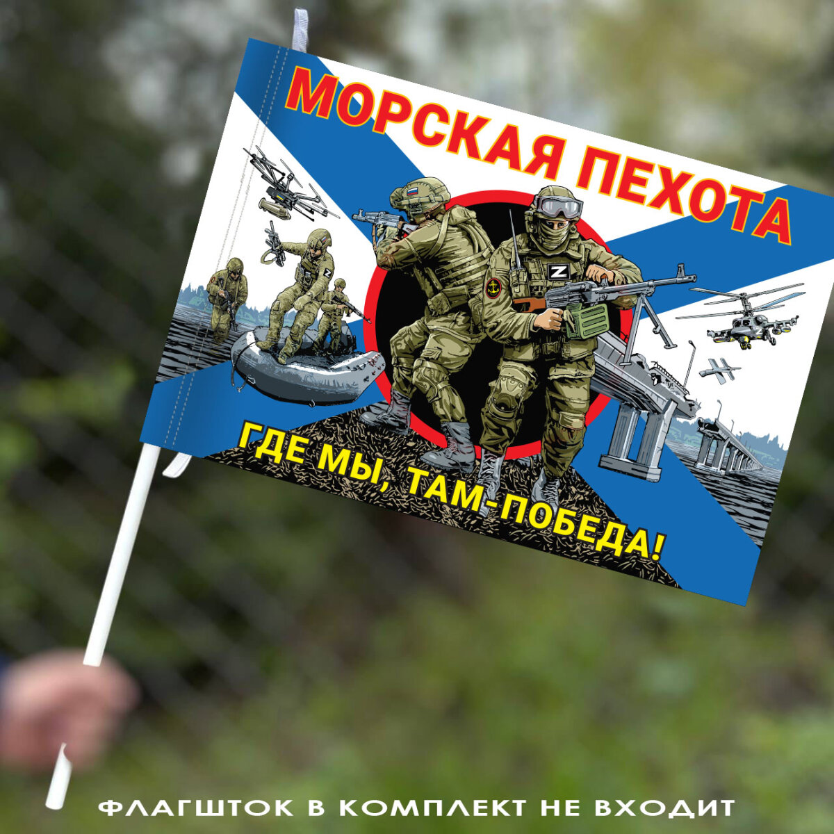 Флаг Морской пехоты "Где мы, там Победа!" с бойцами, размер 40х60см, материал полиэфирный шелк