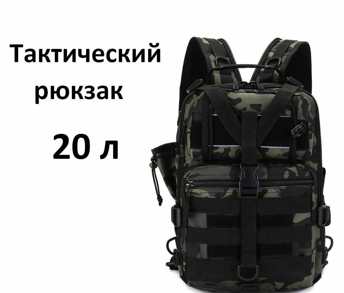Рюкзак тактический мужской, походный, для рыбалки, сумка тактическая 20 л
