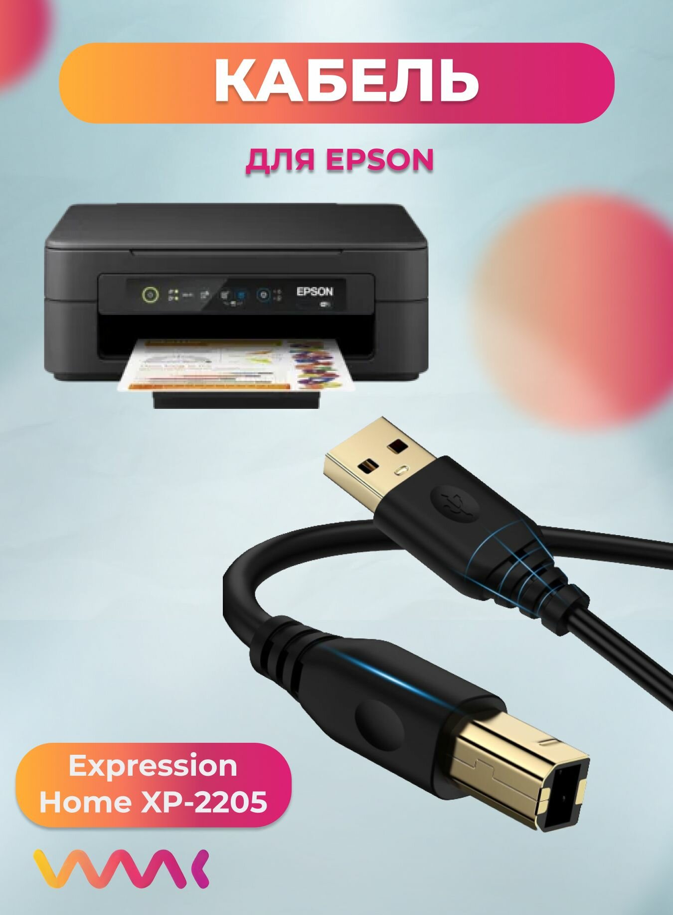 Кабель для принтера МФУ Epson Expression Home XP-2205.