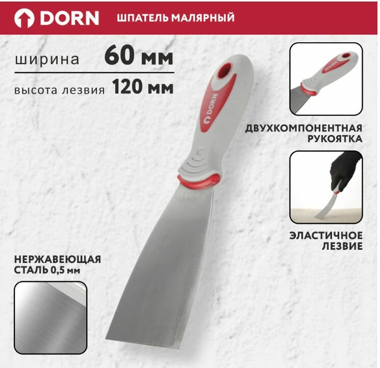 Шпатель малярный DORN с прорезиненной ручкой нержавеющая сталь 60 мм