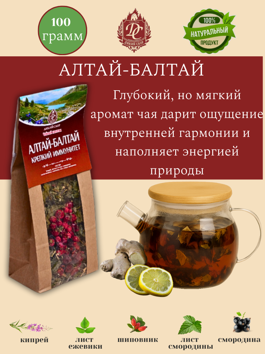 Чай травяной Дикий Сбор "Алтай-Балтай", для иммунитета, 100г