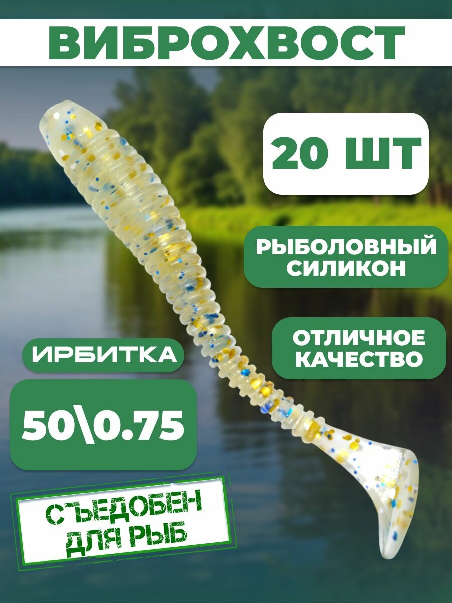 Виброхвост ирбитка 50мм, 0.75гр (20шт) прозрачный с золотыми вкрапл. силиконовые мягкие приманки для рыбалки (21934)